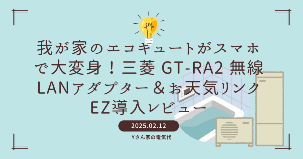 我が家のエコキュートがスマホで大変身！三菱 GT-RA2 無線LANアダプター＆お天気リンクEZ導入レビュー | Yさん家の電気代